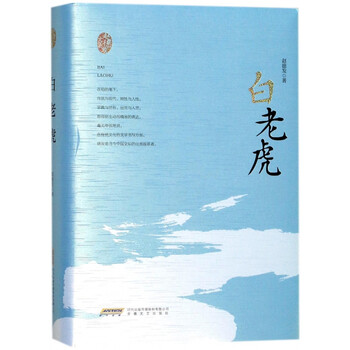 白老虎(精)/赵德发文集