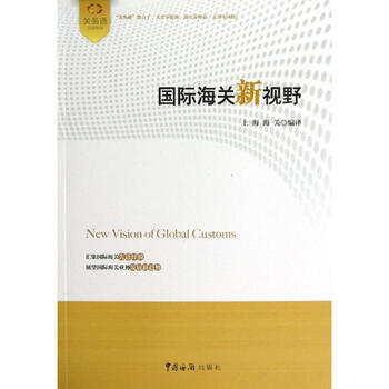 国际海关新视野