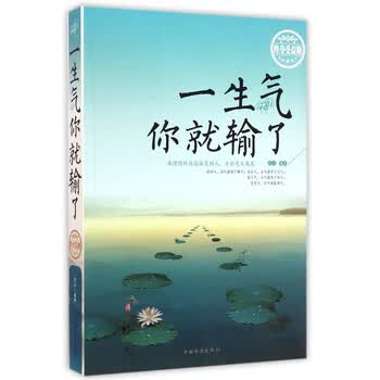 一生气你就输了(终身受益版)