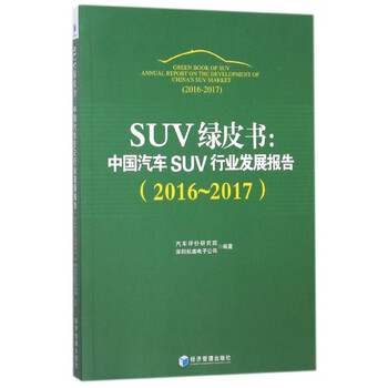 SUV绿皮书--中国汽车SUV行业发展报告(2016-2017)