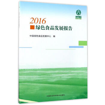 2016绿色食品发展报告
