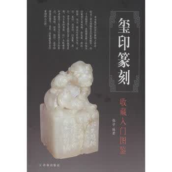 玺印篆刻收藏入门图鉴