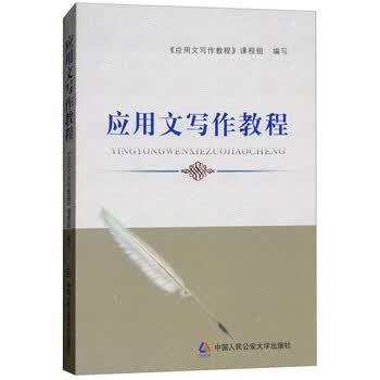 应用文写作教程