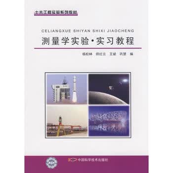测量学实验实习教程/土木工程实验系列教材