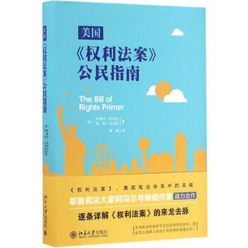 美国《权利法案》公民指南