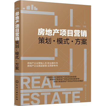 房地产项目营销——策划·模式·方案9787122312792