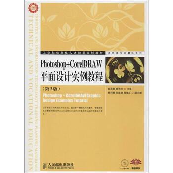Photoshop+CorelDRAW平面设计实例教程(第2版)