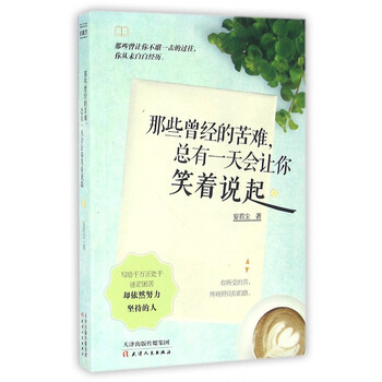 那些曾经的苦难总有一天会让你笑着说起
