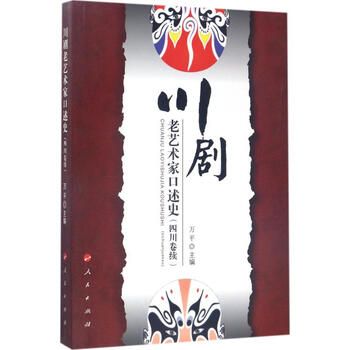 川剧老艺术家口述史四川卷续