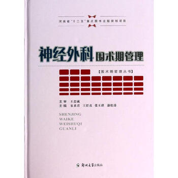 神经外科围术期管理