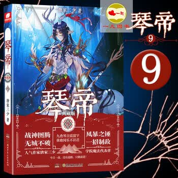    琴帝典藏版9 唐家三少 唐家三少创作13周年人气D表性魔幻作品带你一起玩转龙崎