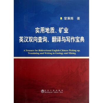 实用地质,矿业英汉双向查询,翻译与写作宝典