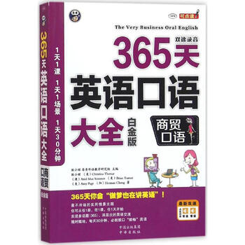365天英语口语大全(白金版)商贸口语