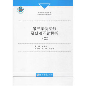 破产案例实务及疑难问题解析(2)