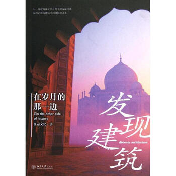 在岁月的那一边:发现建筑