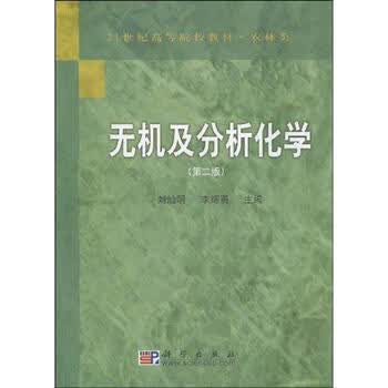 无机及分析化学