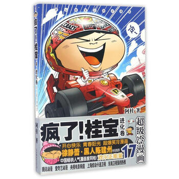 疯了桂宝17(进化卷) 漫画书 卡通书 儿童书籍