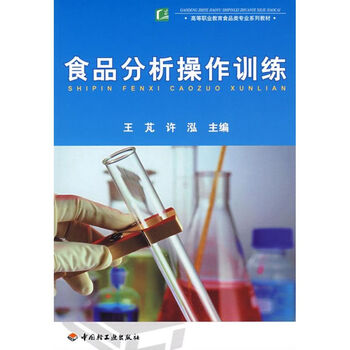 食品分析操作训练