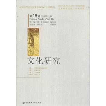 文化研究(16)2013年·秋