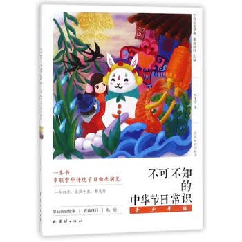 不可不知的中华节日常识(青少年版)