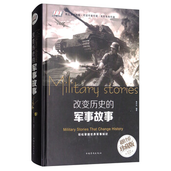 改变历史的军事故事/智慧品读馆