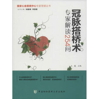 冠脉搭桥专家解读254问