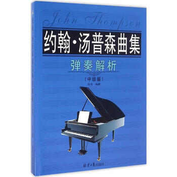 约翰·汤普森曲集弹奏解析中级篇