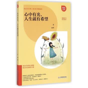 心中有光人生就有希望/悦读文库