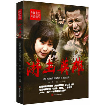 正版 游击英雄9787517114680