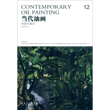 当代油画·12·风景专辑39787539858340安徽美术唐华伟　主编