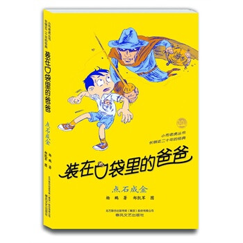 装在口袋里的爸爸-点石成金(经典版)