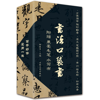 书法口袋书（套装共18册 附兼毫毛笔水写布1张）