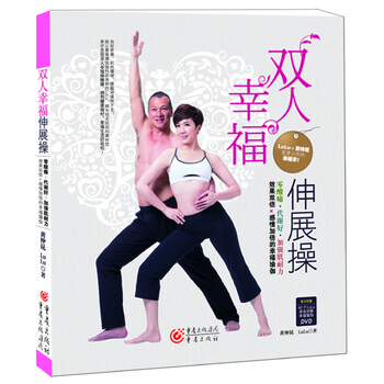 双人幸福伸展操