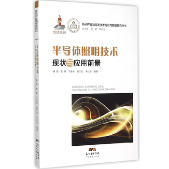 半导体照明技术现状与应用前景9787545437065广东经济