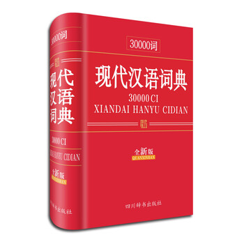 30000词现代汉语词典(全新版)(精)