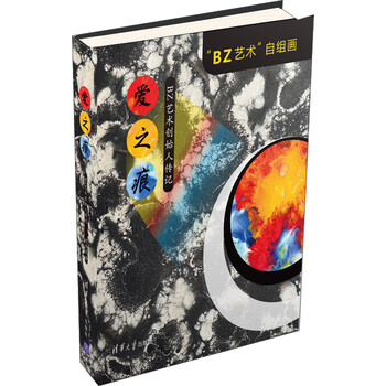 爱之痕：BZ艺术创始人传记