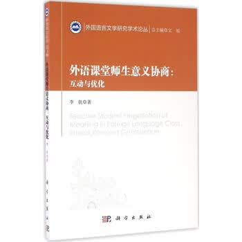 外语课堂师生意义协商