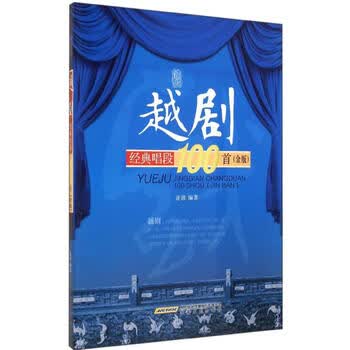 越剧经典唱段100首(金版)