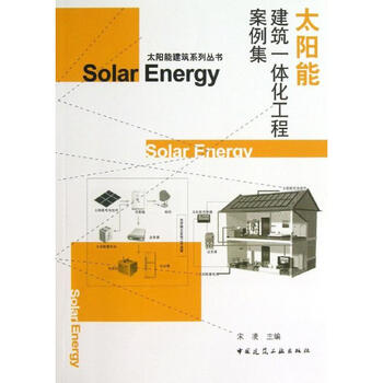 太阳能建筑一体化工程案例集