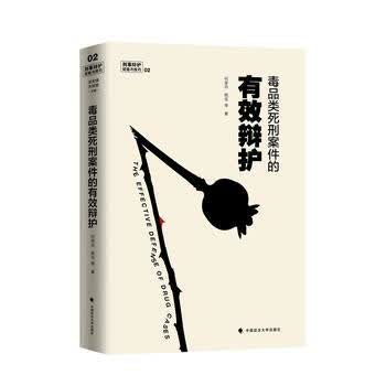  毒品类死刑案件的有效辩护 