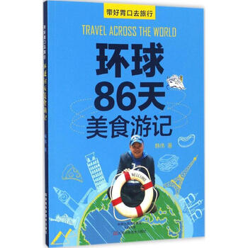 环球86天美食游记
