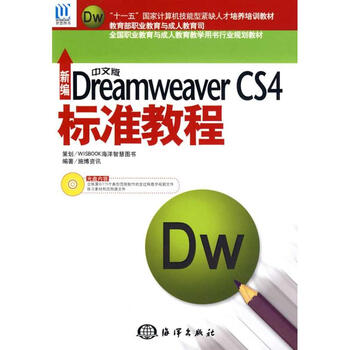新编中文版Dreamweaver CS4标准教程