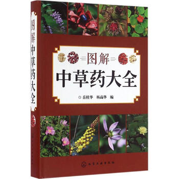 图解中草药大全