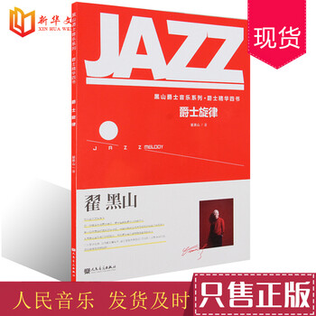 正版爵士旋律 9787103044872 人民音乐出版社