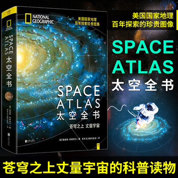 【包邮】太空全书 苍穹之上丈量宇宙 美国国家地理百年探索珍贵图集 自然科学图书 天文爱好者珍藏
