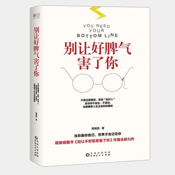 别让好脾气害了你
