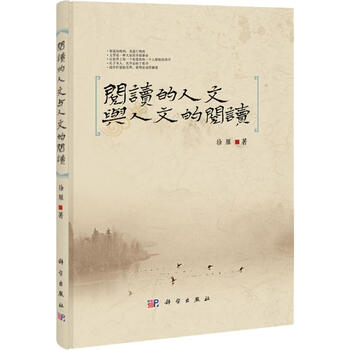 阅读的人文与人文的阅读