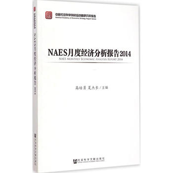 NAES月度经济分析报告.2014