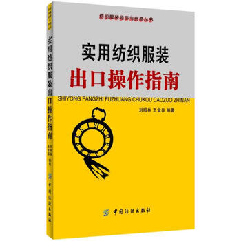 实用纺织服装出口操作指南 