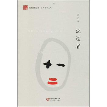 宁夏人民出版社 说谎者
